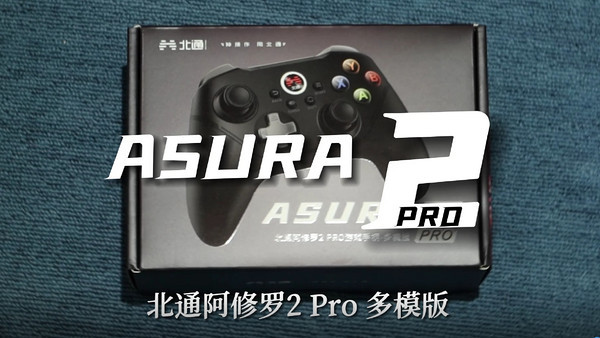 北通阿修罗2Pro多模版,多平台的全能手柄
