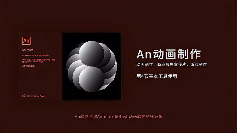 专业制作动画软件AdobeAnimateCC的零基础教程-第四节课