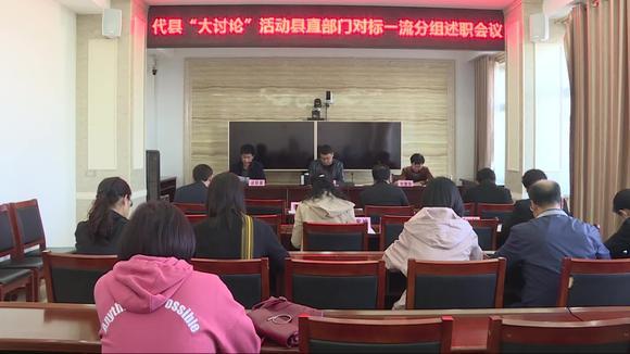 代县召开“大讨论”活动县直部门对标一流分组述职会