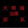 対妳、眞心 