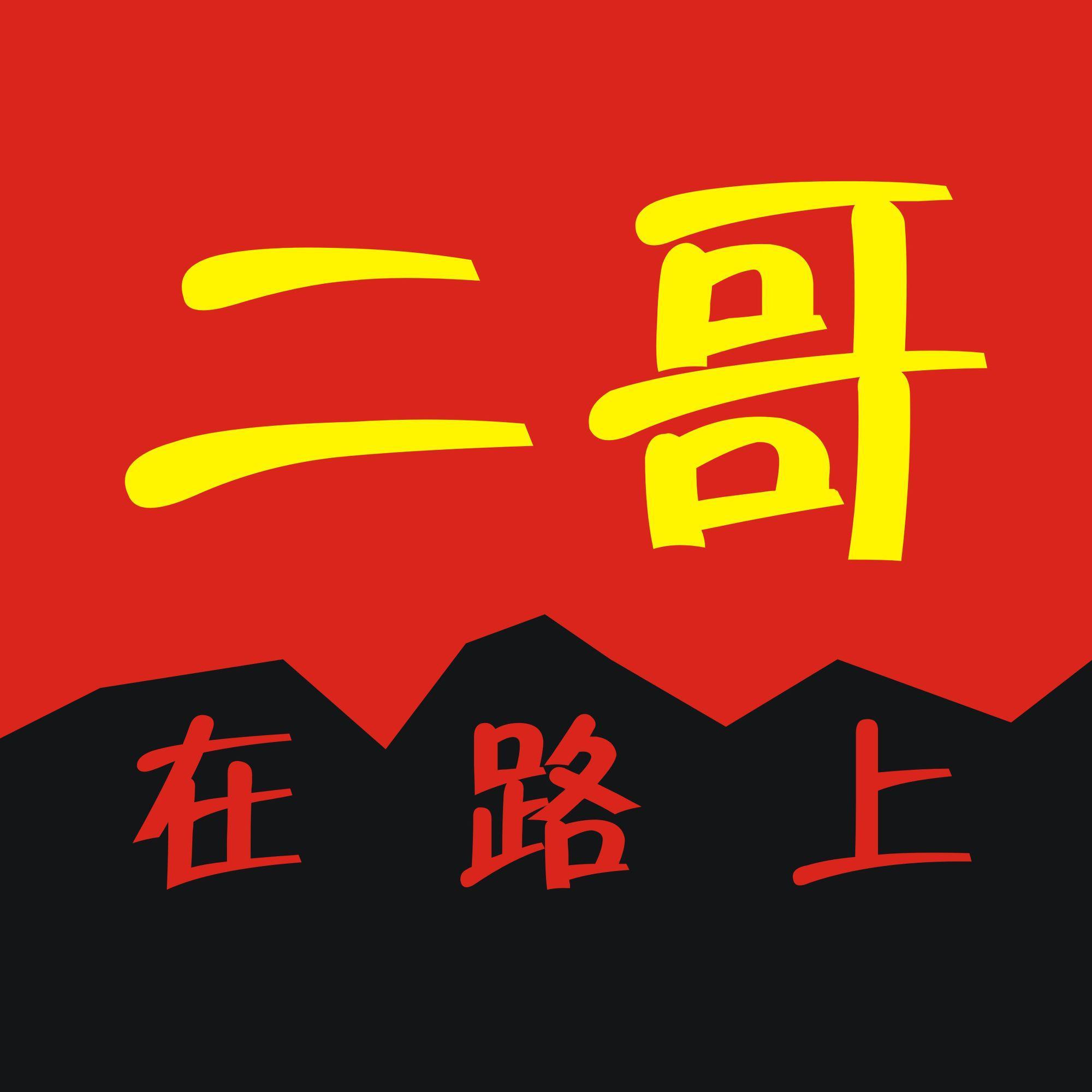 二哥在路上 