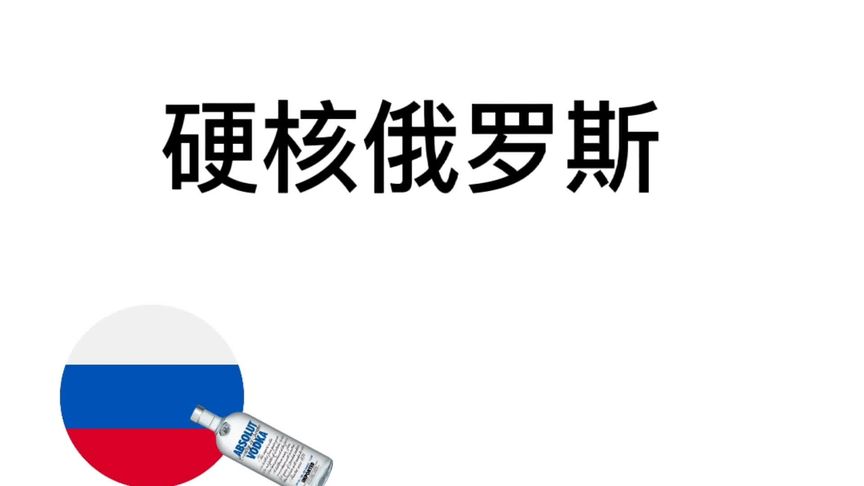 硬核俄罗斯#狗头 #狗头小剧场 #硬核 #苏联 #手残党剪辑