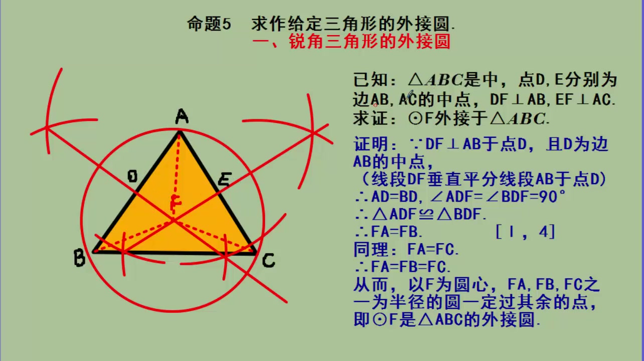 151几何原本第四卷命题5-2:作三角形的外接圆