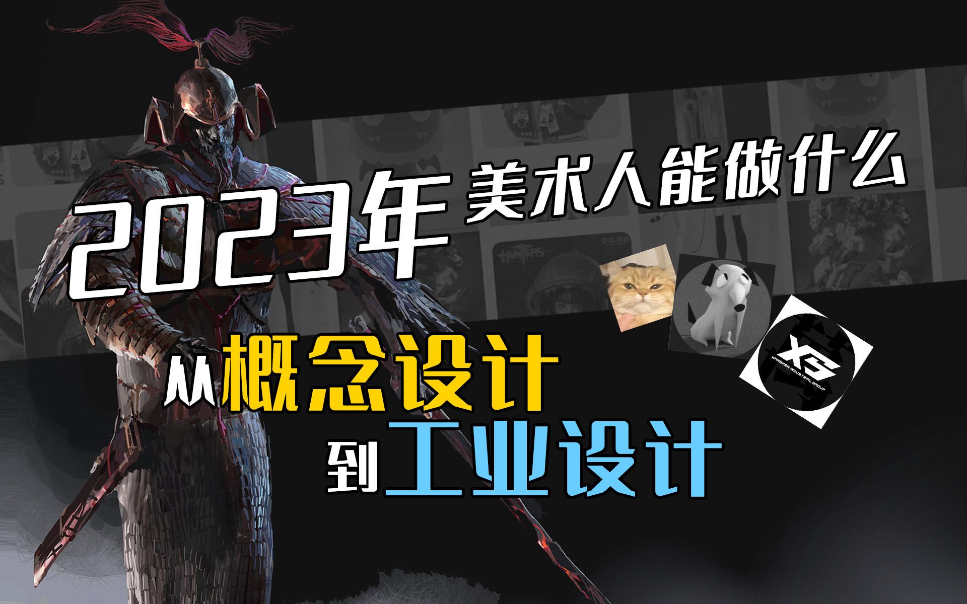 【2023年,美术人能做什么】聊聊概念设计&工业设计