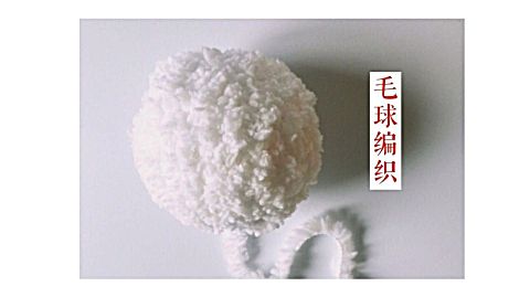 【第81集】 绒绒线毛球球棒针编织视频