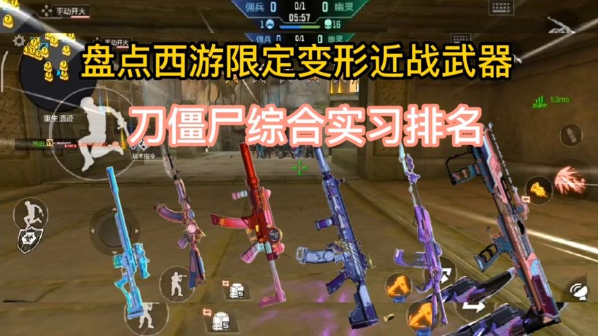 盘点西游限定变形近战武器刀僵尸综合实习排名。 #手游cf