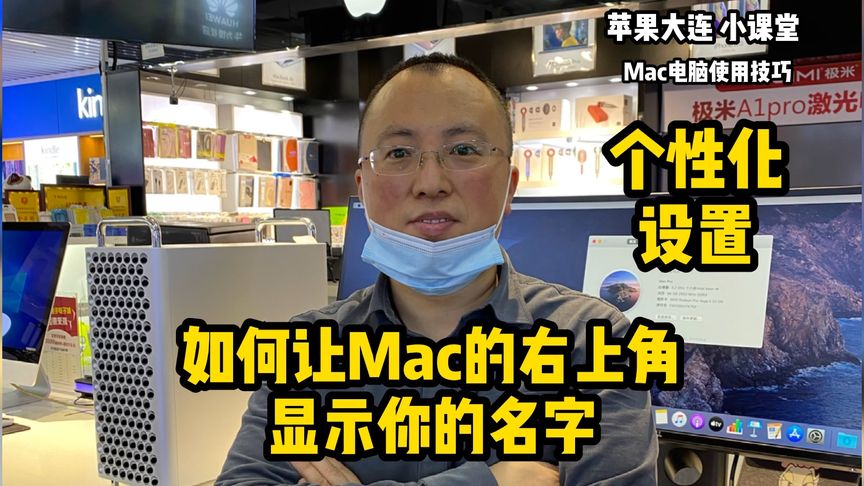 Mac电脑使用技巧 如何让Mac的右上角 显示你的名字
