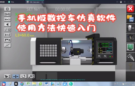 手机版数控车仿真软件使用方法快速入门