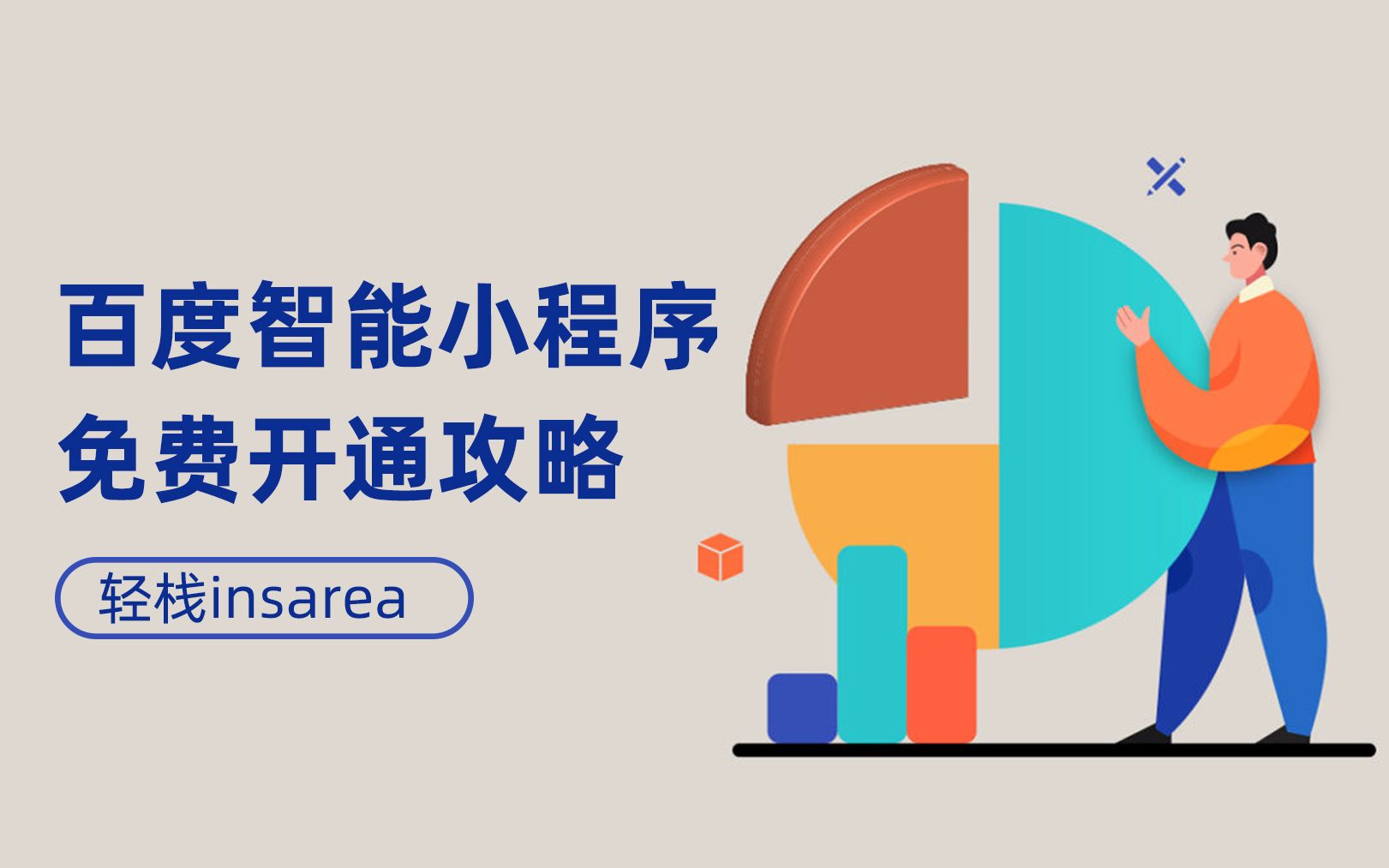 0成本开通百度智能小程序,免核验费开通,用百度APP搜索品牌或关键字...