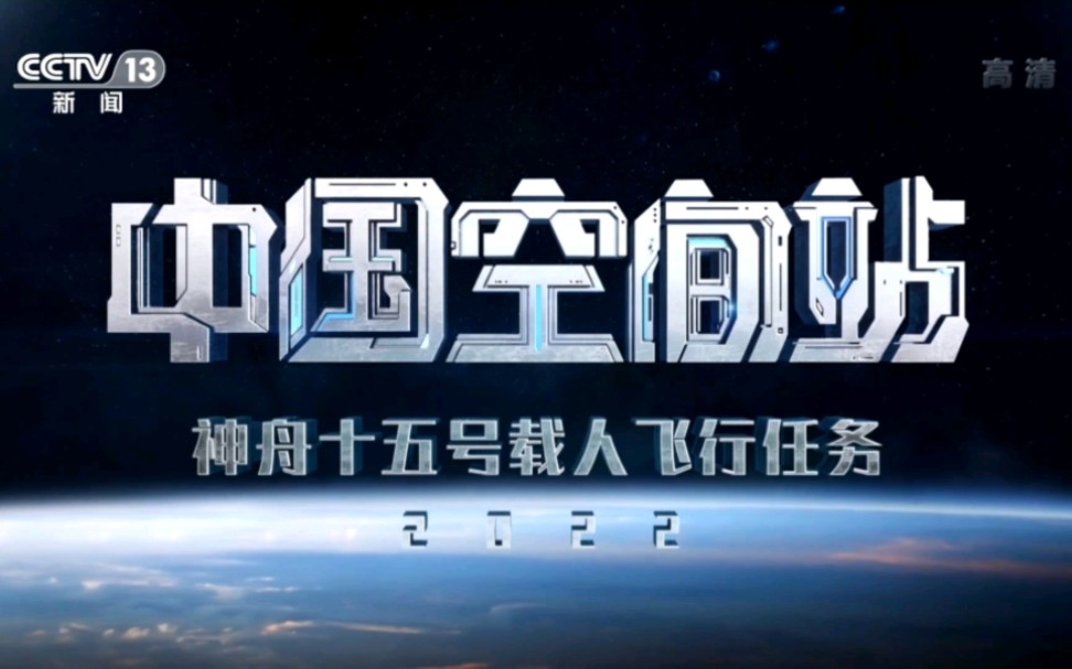 【直播回放】神舟十五号载人飞行任务新闻发布会