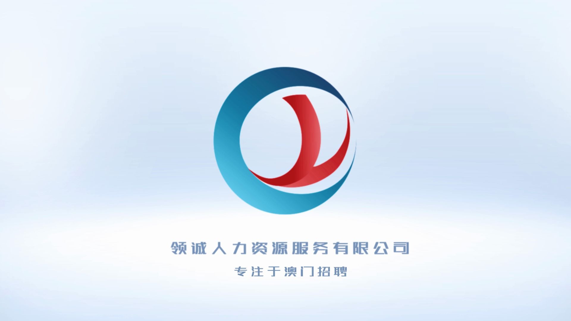 领诚人力资源宣传片