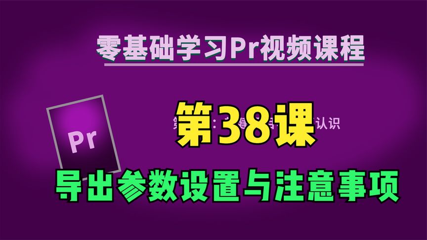 零基础如何剪辑点视频PR第38课:导出参数设置与注意事项