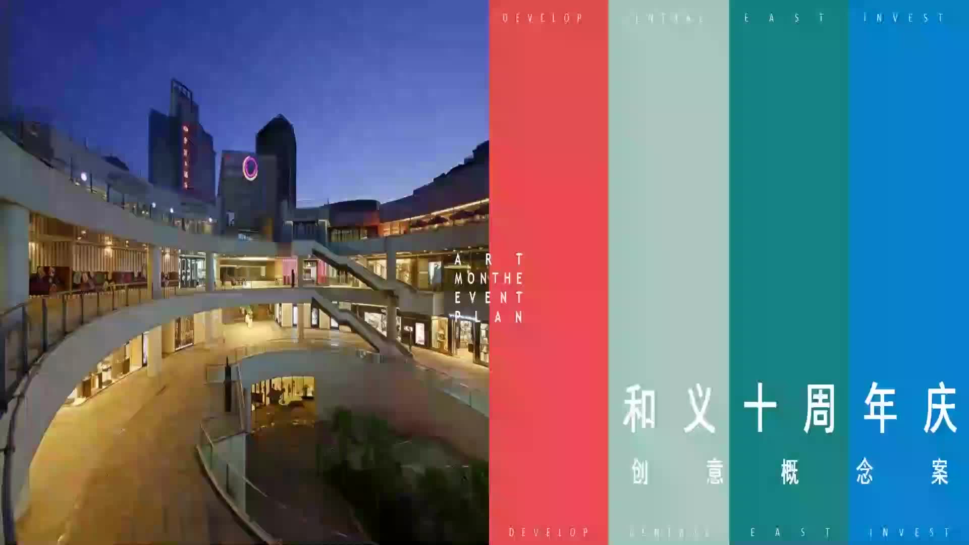 2019和义10周年庆网红活动概念方案