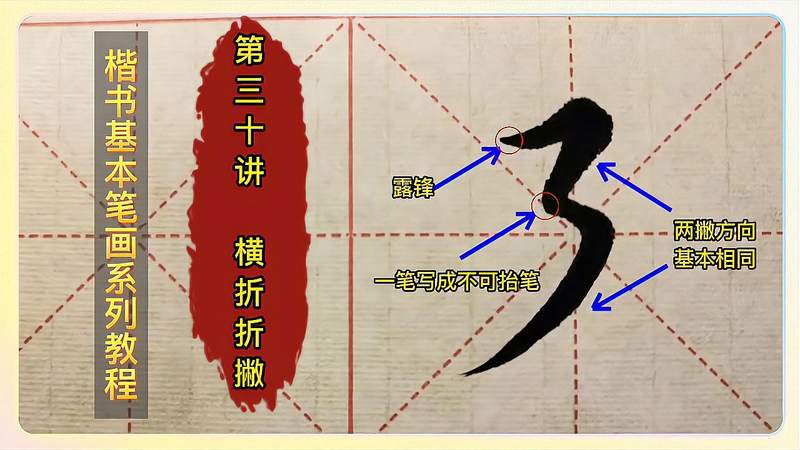 毛笔楷书基本笔画系列教程:第三十讲 横折折撇