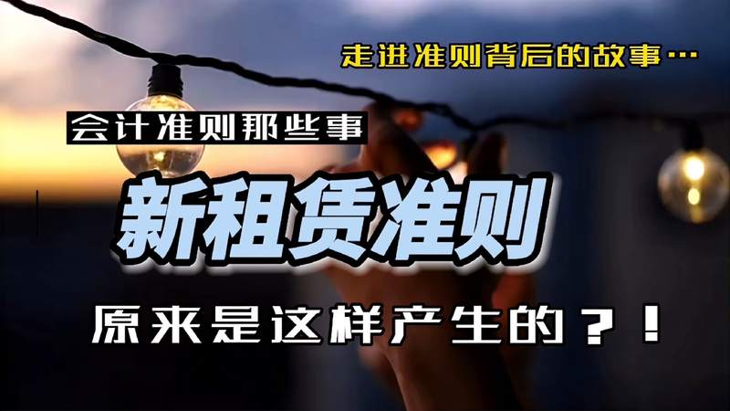 CPA&审计实务热点:新租赁准则那些事!