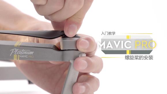 大疆御教学视频之螺旋桨安装方法,御2通用