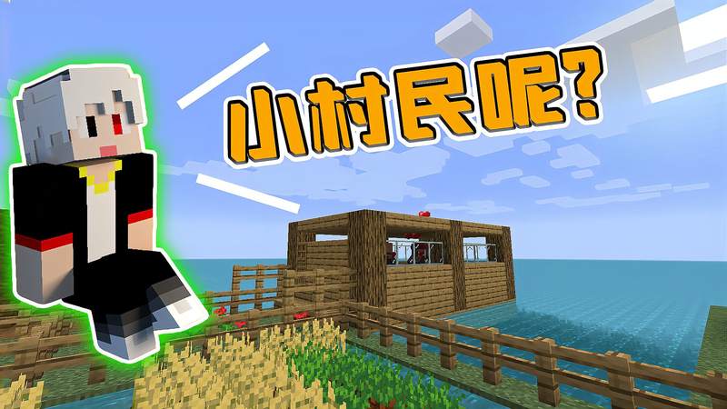 我的世界木筏求生30:村民不繁殖小村民,竟是因为房子不够大