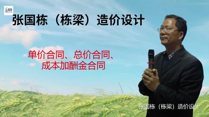 张国栋(栋梁)造价设计:单价合同