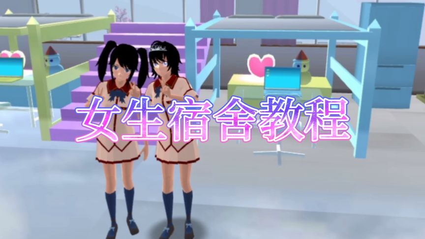 樱花校园模拟器:小甜糕们要的女生宿舍教程来啦!