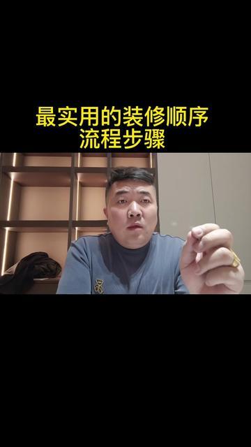 ...避坑同城精选装修装修室内装修设计装饰公司最实用的装修顺序,流程
