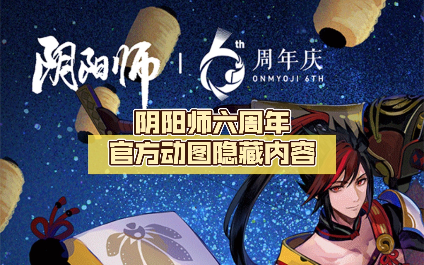 【阴阳师】六周年官方动图隐藏内容