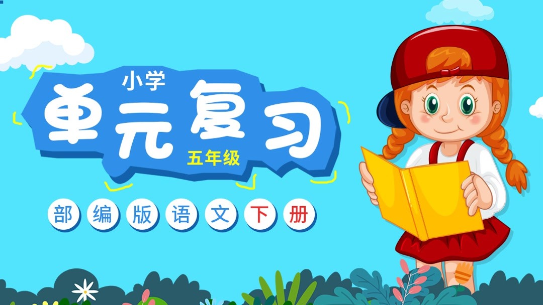 语文五年级第五单元单元复习