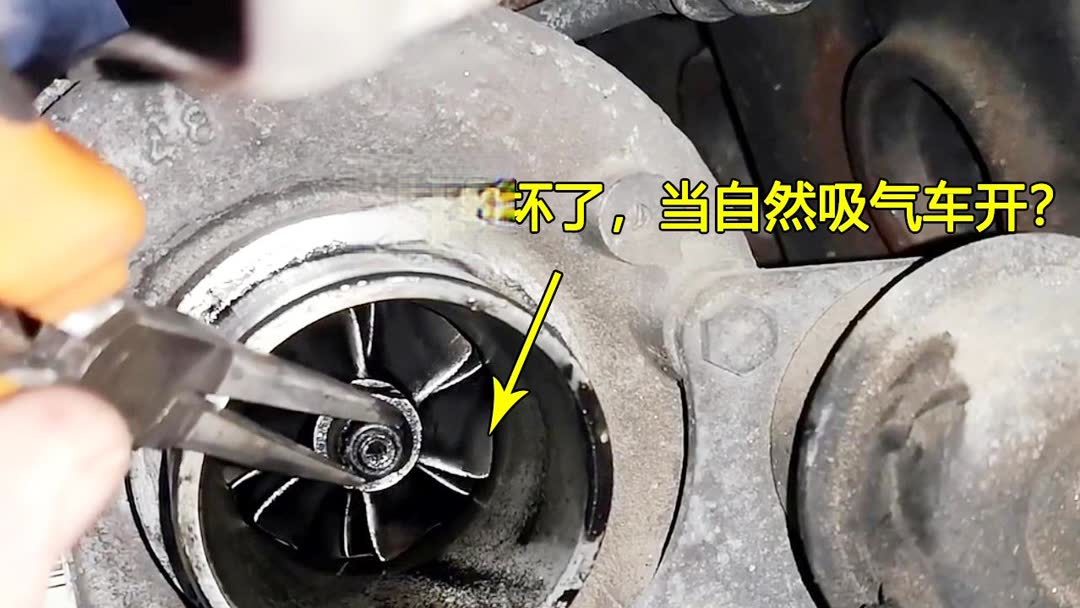 涡轮增压损坏了,能当自然吸气的车开吗?可别让发动机严重报废