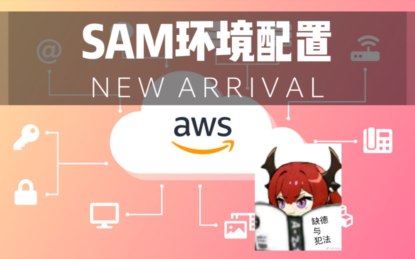 3分钟理解AWS SAM:找工作难,因为很多岗位永远地消失了