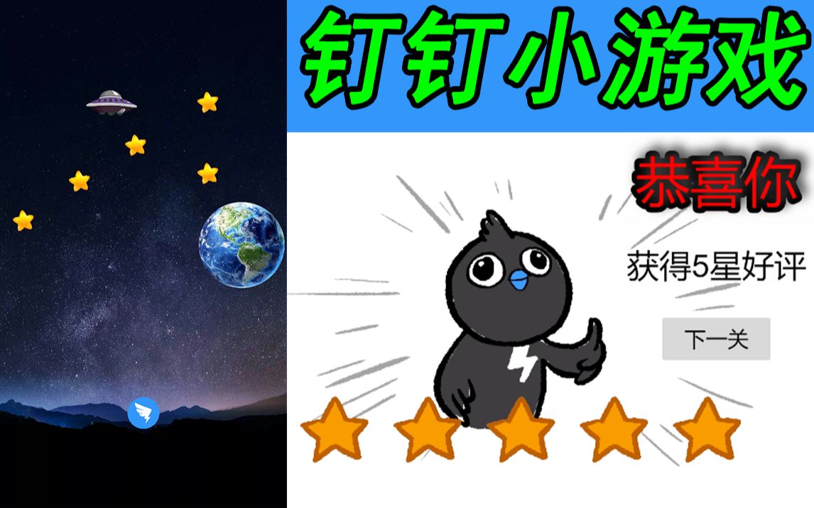 写个小游戏给钉钉——我想要5星!