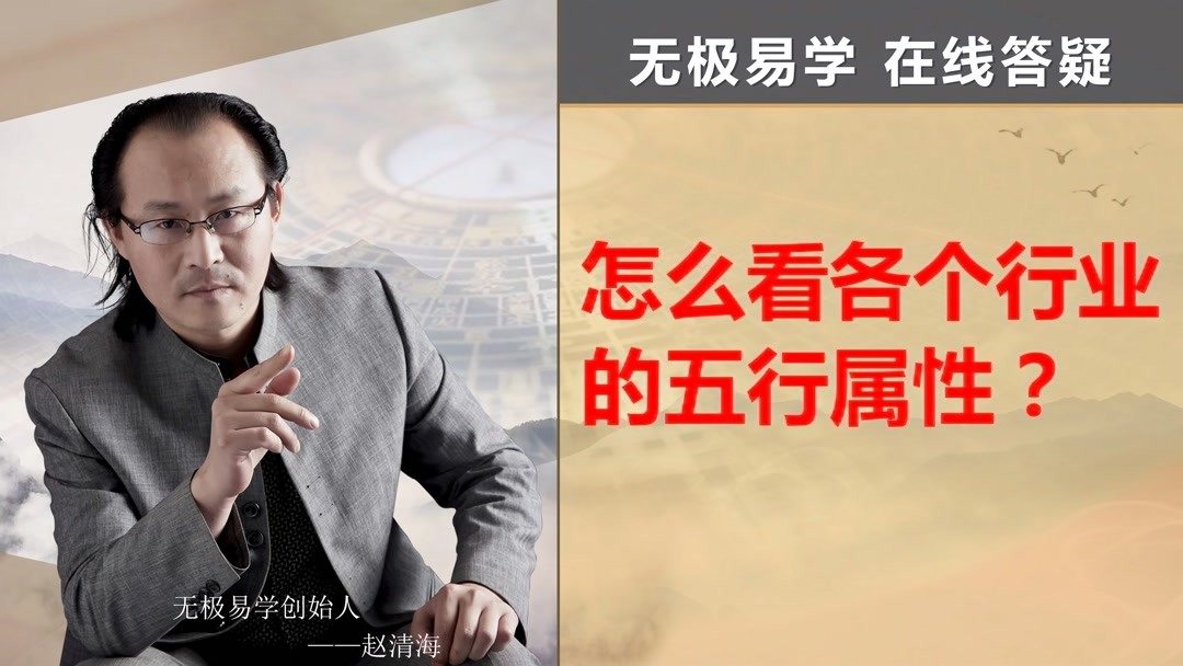 每个行业的五行属性是什么?来帮你找到适合你的工作【无极易学】