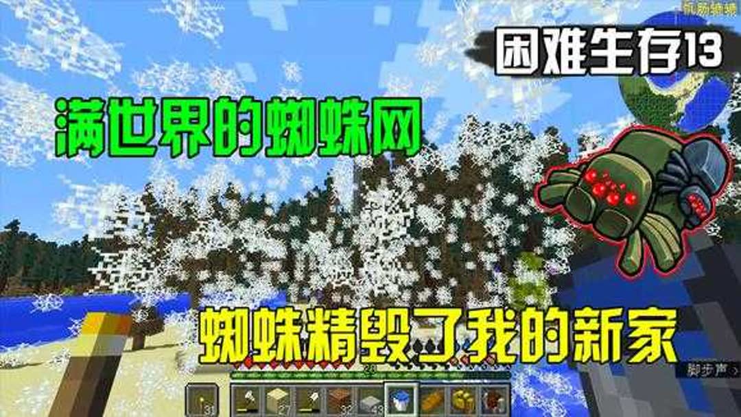 我的世界生存:蜘蛛精怪给我的新家送了一份大礼,实在无福消受啊