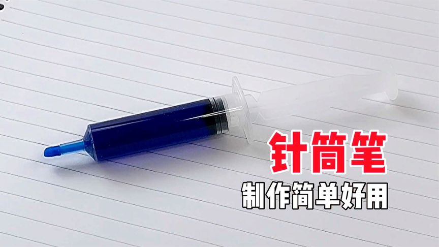 制作针筒笔,方法简单书写流畅,能轻松补充墨水