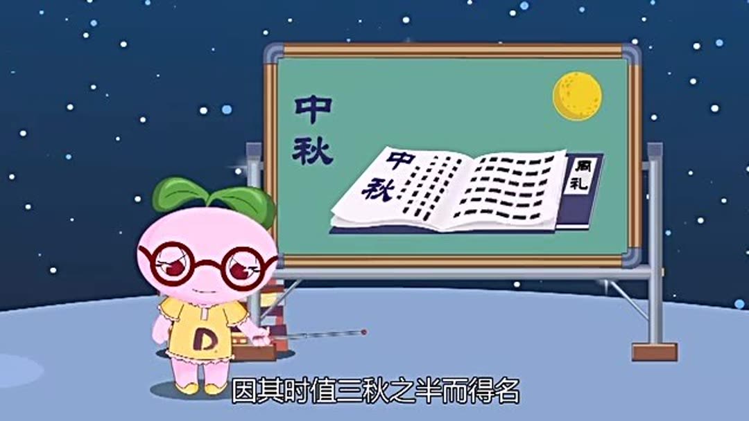 豆宝动画之传统节日中秋节