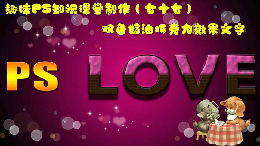 趣味PS知识课堂制作(七十七)双色奶油巧克力效果文字