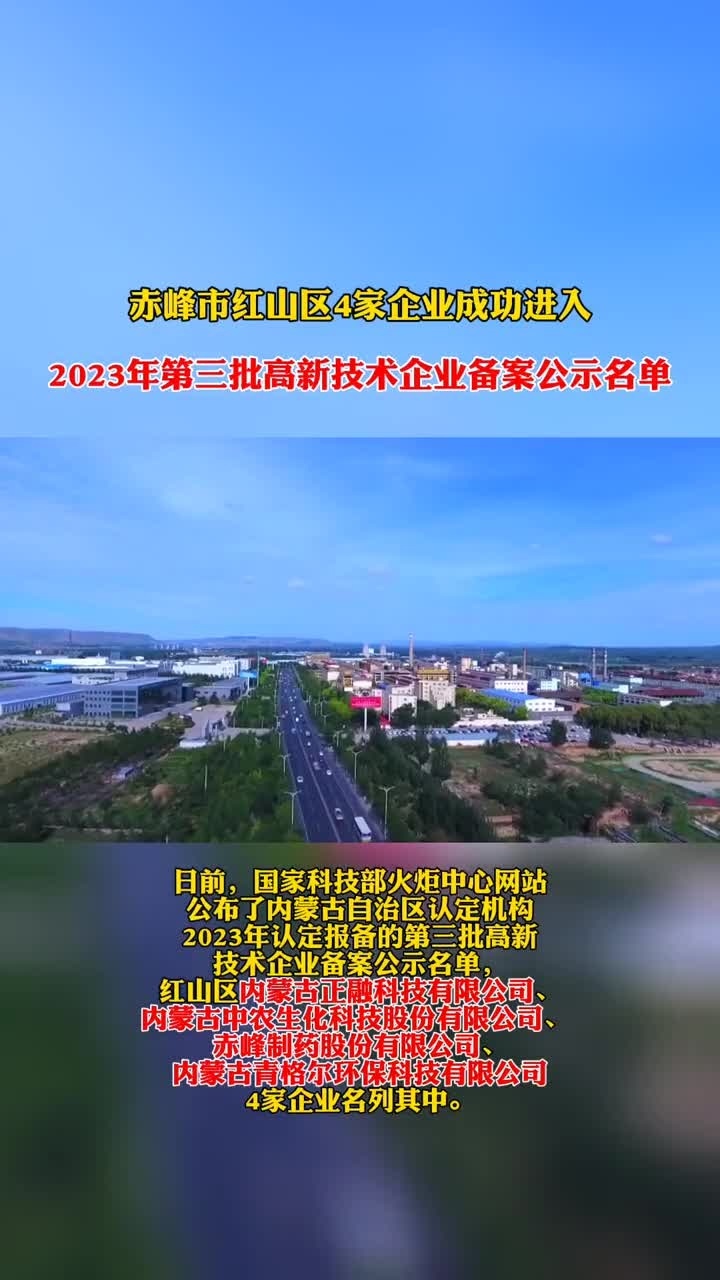红山区4家企业成功进入2023年第三批高新技术企业备案公示名单
