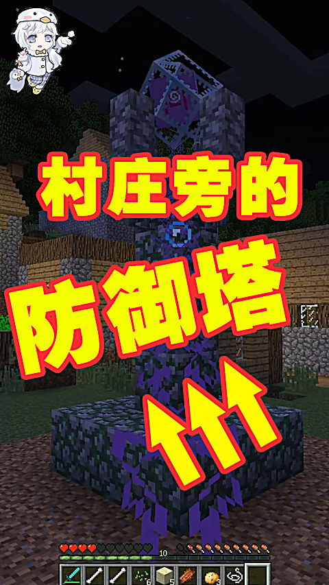 我的世界:村庄旁边有防御塔,自动攻击伤害高!