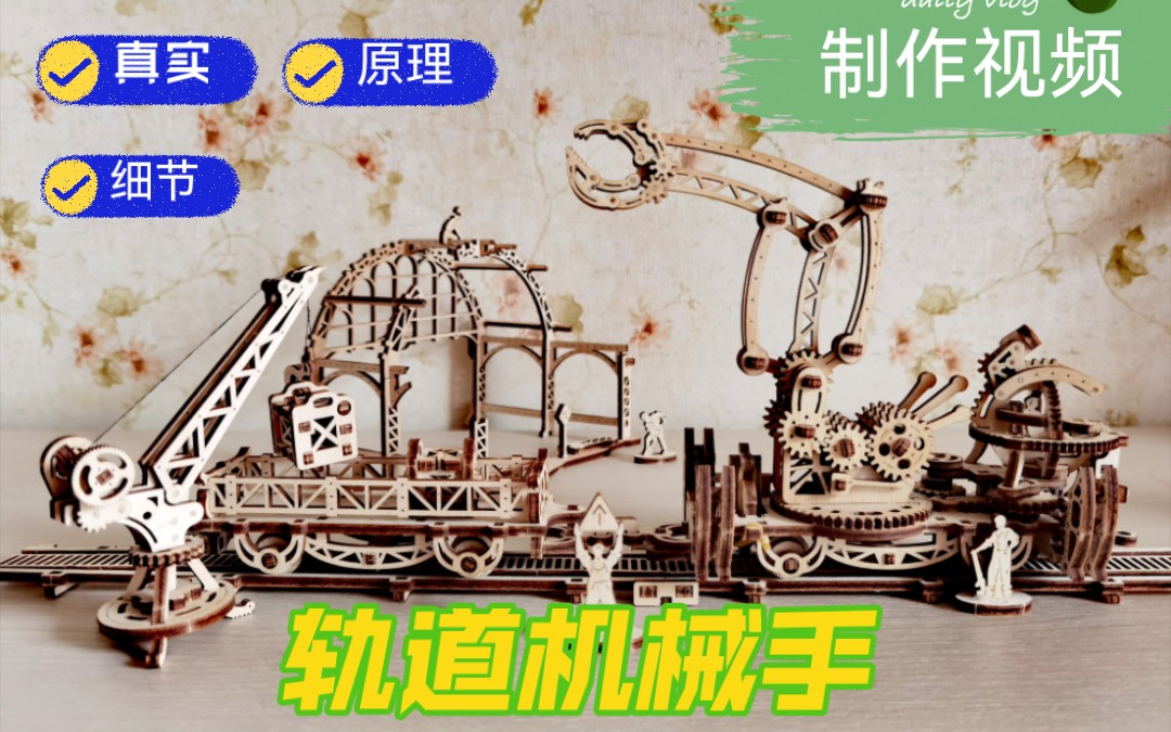 轨道机械手,乌格兰乌格ugears木质机械传动模型制作视频教程