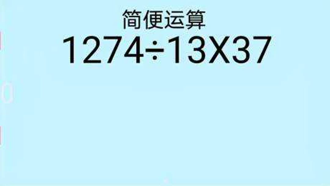 简便运算易错题,很多人答案对但是过程错,我猜你不会