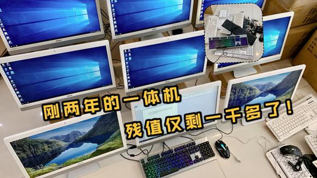 捡漏一批华硕一体机电脑,屏幕清晰亮度高,一千多性价比是真的香