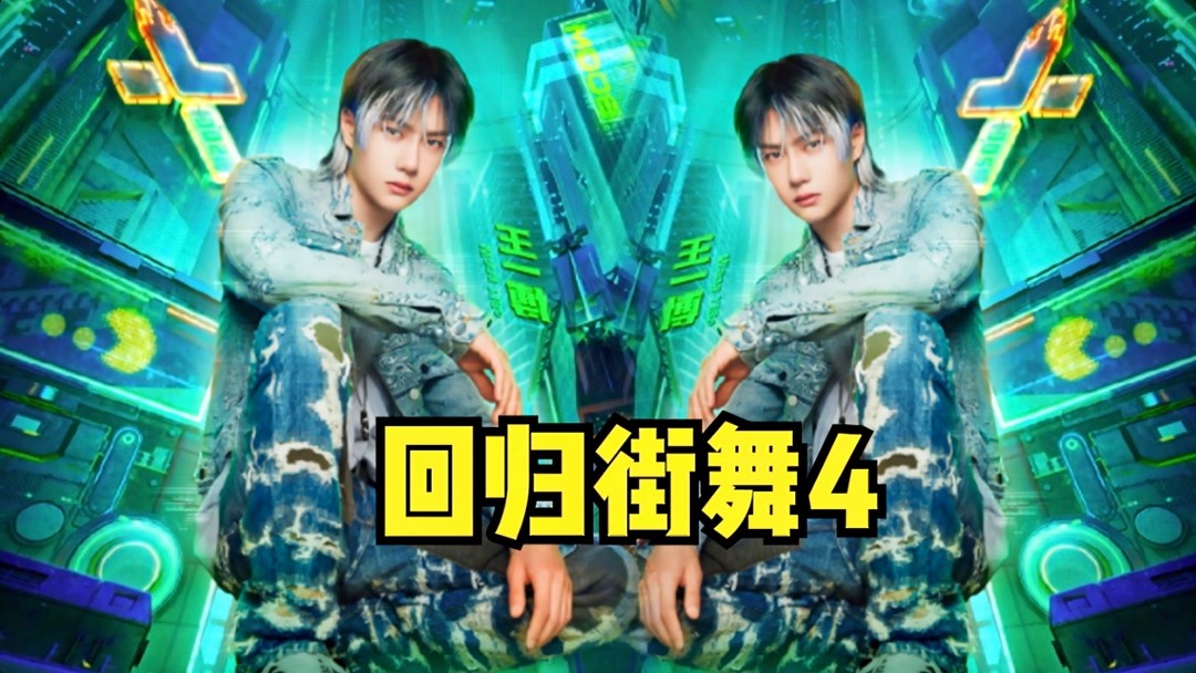 官宣!王一博回归街舞4,梦幻风蓝白挑染非主流