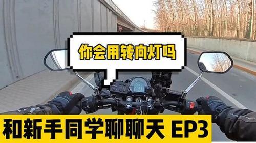 和新手同学聊聊天第三集,你会用转向灯吗?