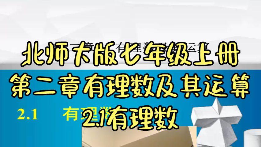 北师大版七年级上册第二章有理数及其运算1.1有理数