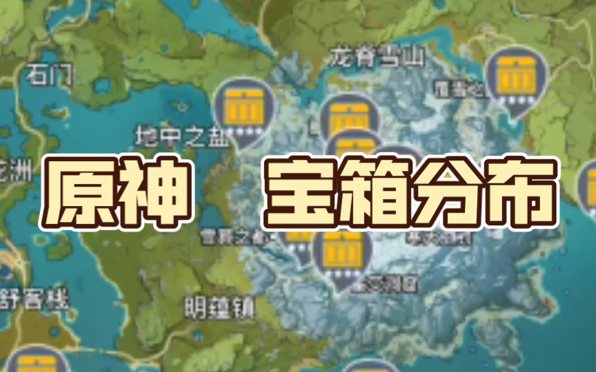 原神 宝箱分布