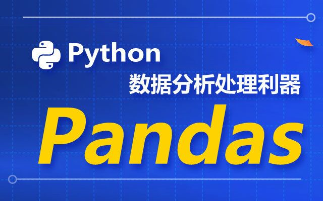 奇酷教育-python数据分析处理利器pandas