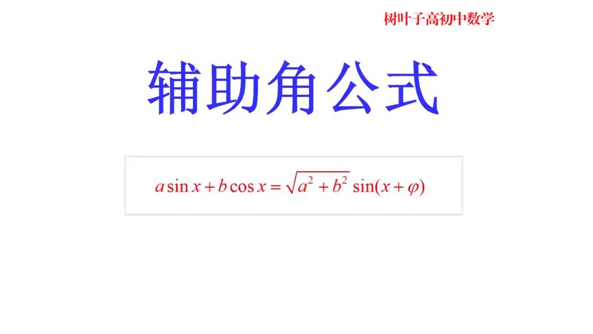 高中数学:辅助角公式～