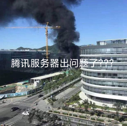 腾讯服务器也无了?