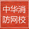 中华消防网校 