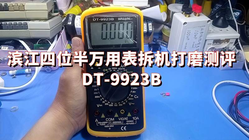 滨江DT-9923B四位半手动挡万用表拆机打磨测评!