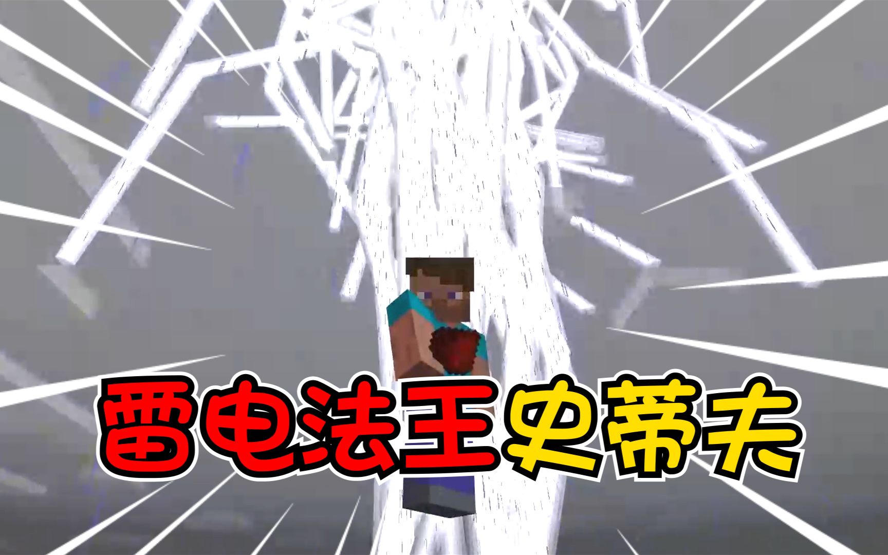 我的世界:史蒂夫的闪电召唤术!滑滑梯的解锁新型玩法!