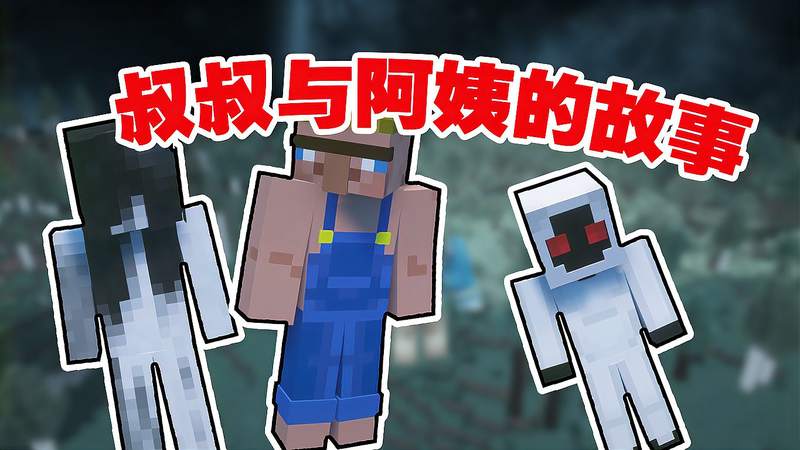 我的世界:叔叔与阿姨的爱情故事